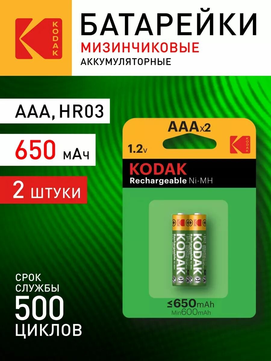 Батарейки мизинчиковые аккумуляторные AAA Kodak LR03, 650 mАh, 2 шт