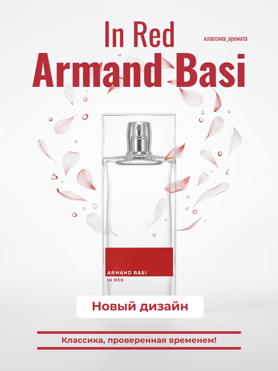 Туалетная вода Armand Basi "In Red", 100мл, древесный аромат