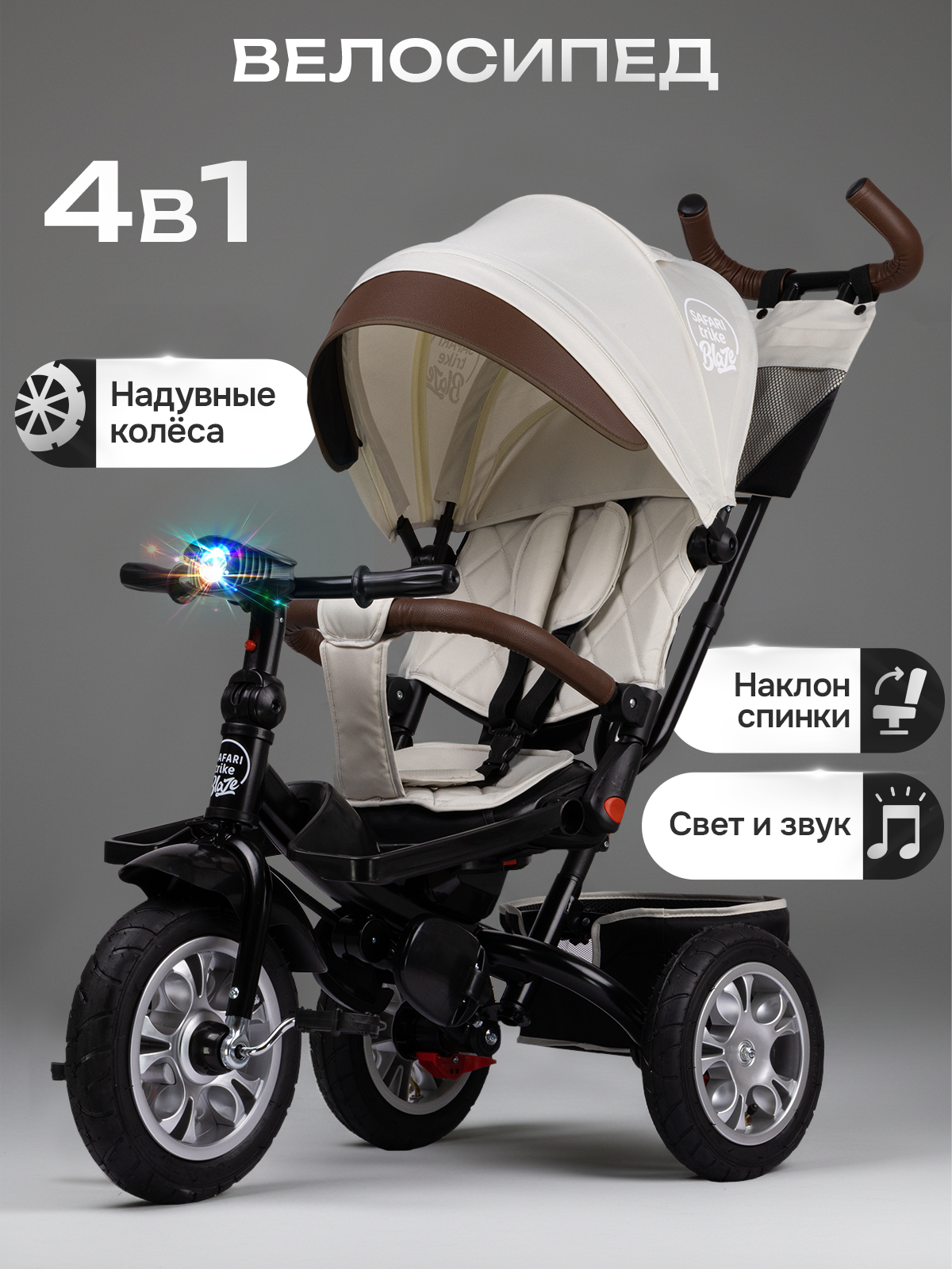 Велосипед трехколесный детский с ручкой, со светом и мелодиями, Safari, бежевый
