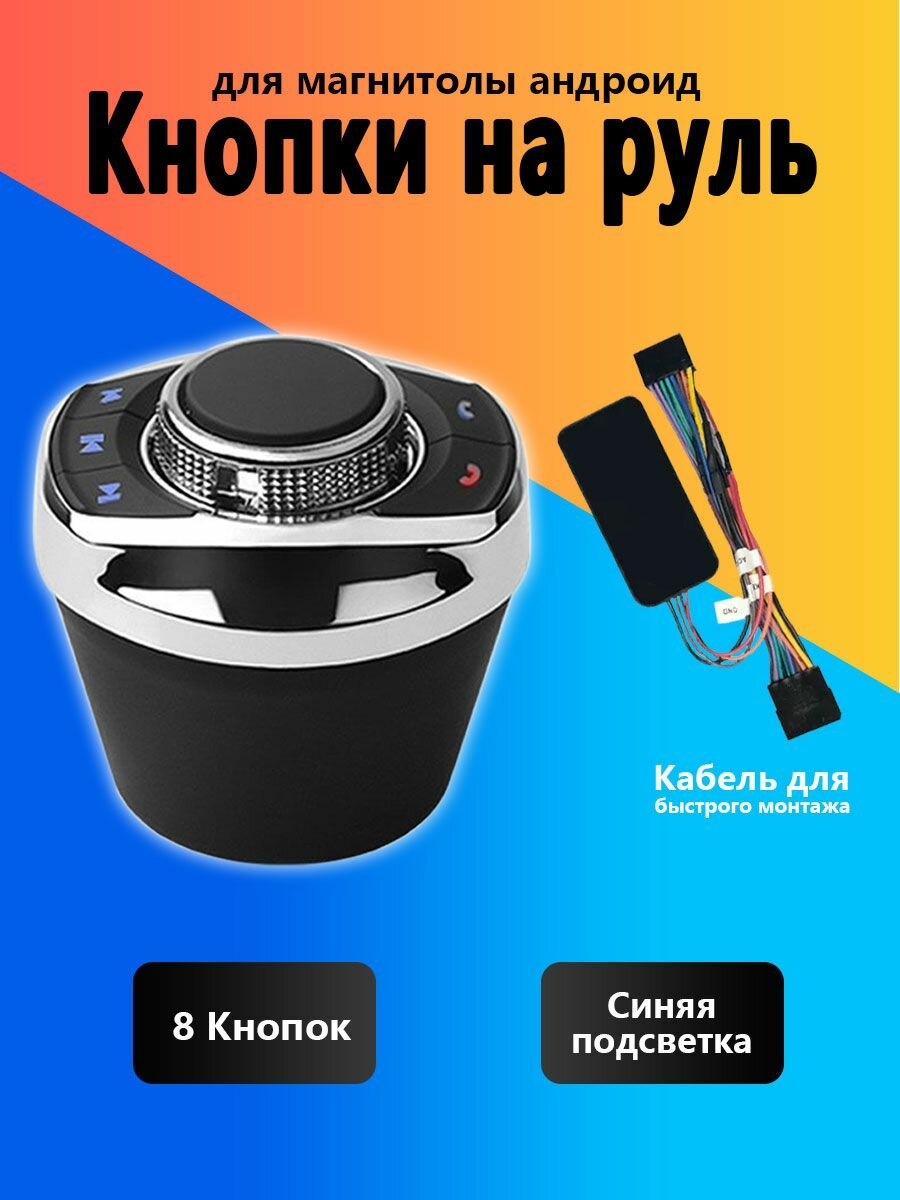 Кнопки на руль для магнитолы андроид, Pin-to-Pin, тип чашки, c подсветкой, 8 пуговиц, черный