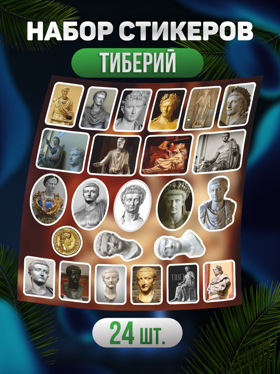 Набор наклеек Тиберий римский император