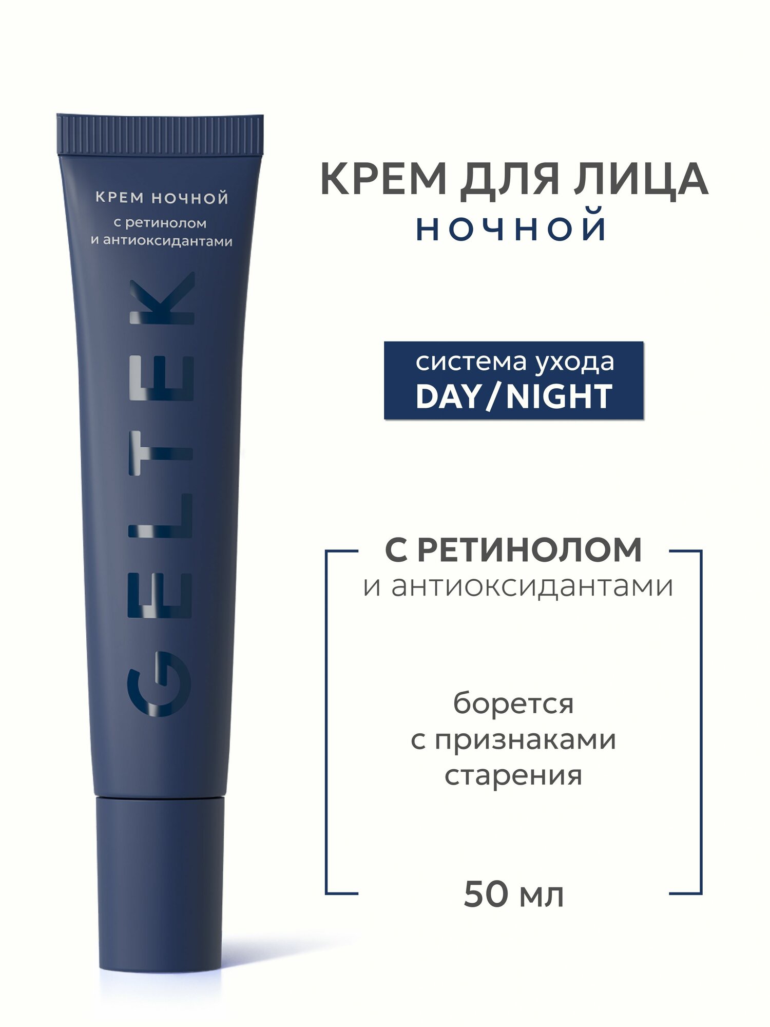 Гельтек Крем для лица ночной с липосомальным ретинолом и ниацинамидом антивозрастной увлажняющий 50 мл
