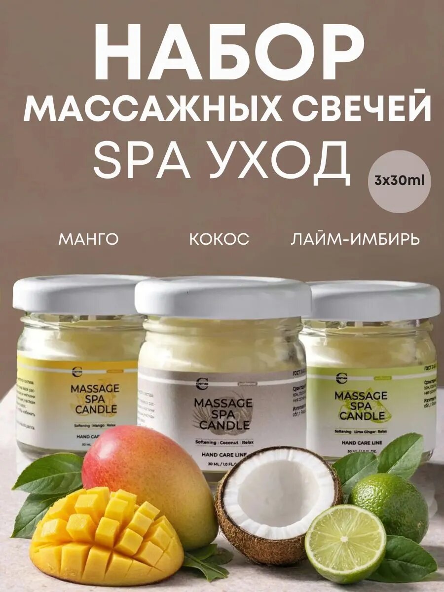 Набор смарт-свечей "Cosmea", для маникюра/педикюра и SPA-процедуры, манго/кокос/лайм-имбирь