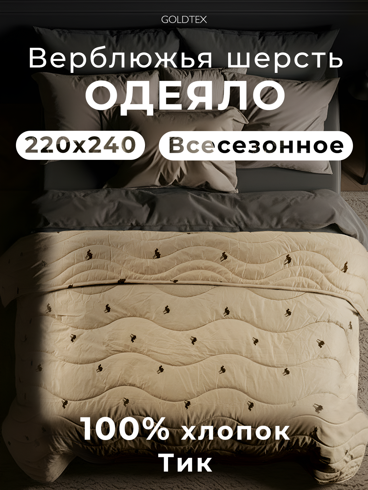 Одеяло GOLDTEX HOME TEXTILE GOLDEN CAMEL, 220x240 см, верблюжья шерсть