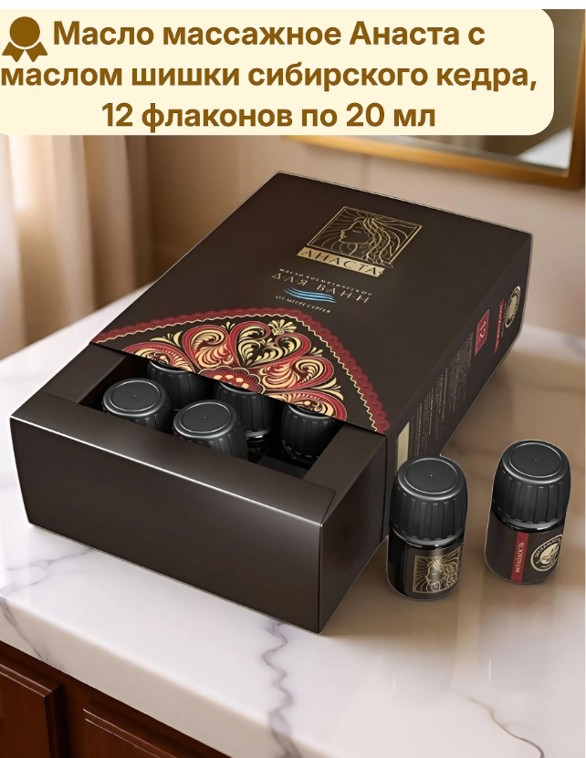 Масло массажное и для ванн "Анаста" 12 шт (240 мл) с маслом шишки сибирского кедра