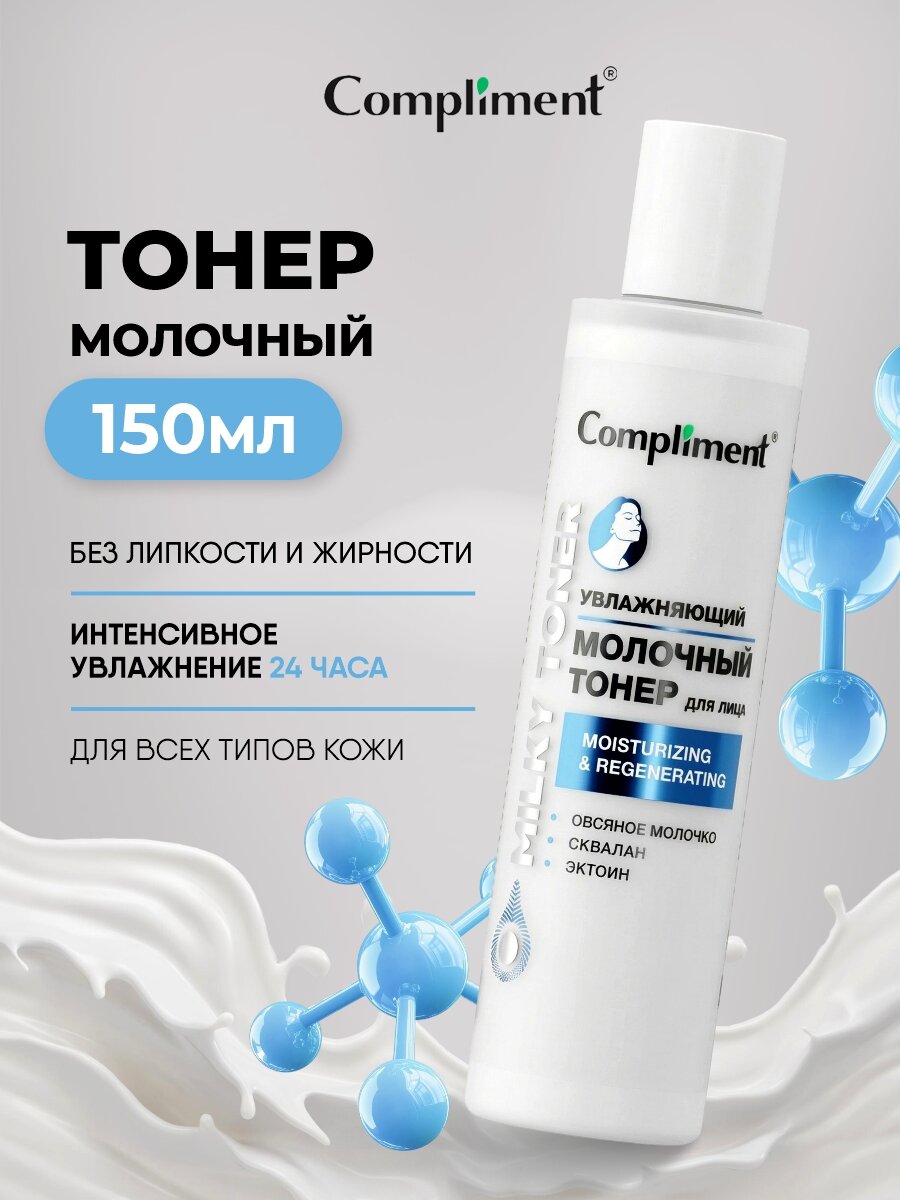 Тонер для лица Compliment очищающий Молочный Увлажняющий 150мл