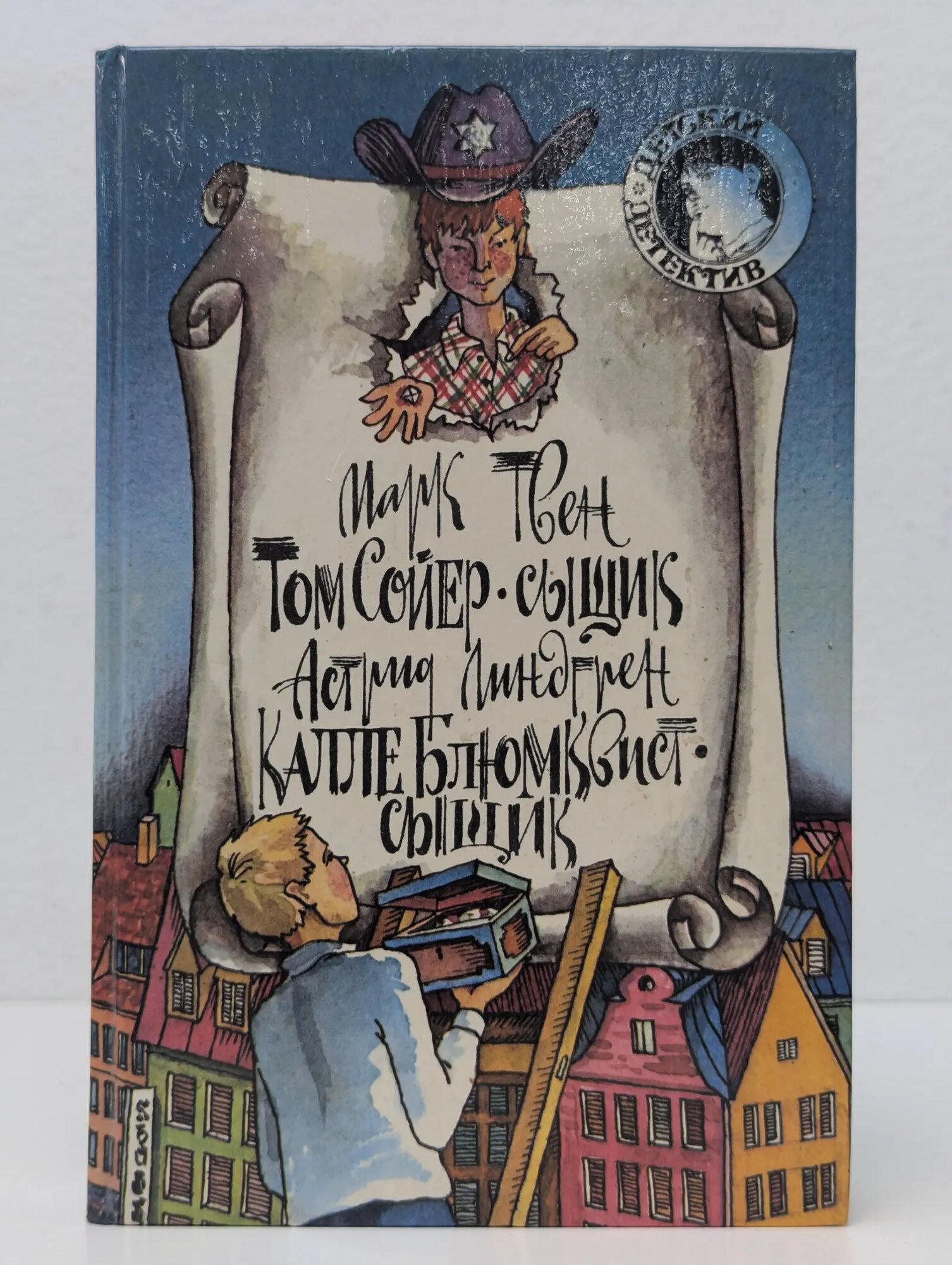 Детский детектив. Том Сойер - сыщик. Калле Блумквист - сыщик Твен Марк, Линдгрен Астрид 1993