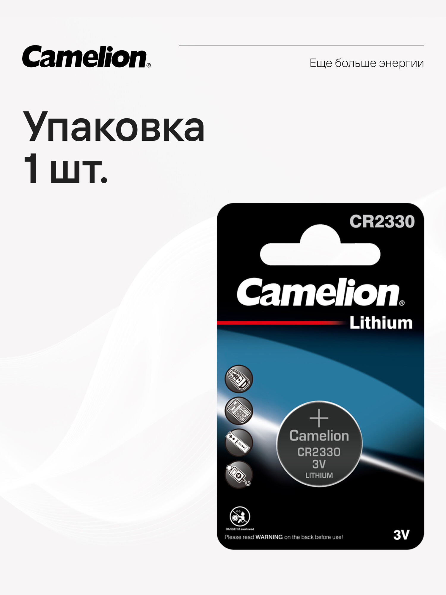 Батарейка литевая Camelion CR2330 BL-1 3V, 1 штука в блистере