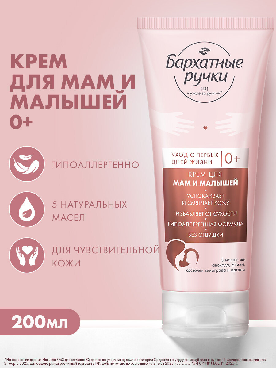 Бархатные Ручки Крем для рук, лица и тела увлажняющий для сухой кожи, детский под подгузник для новорожденных, 200 мл