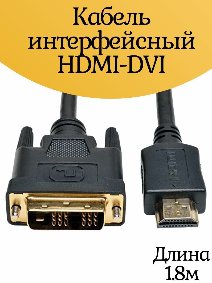 Кабель интерфейсный HDMI-DVI