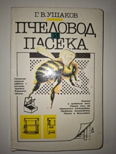 Пчеловод и пасека . Книга