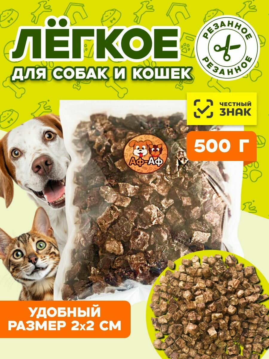 Лакомство для собак и кошек Легкое 500 грамм дрессировка и поощрение