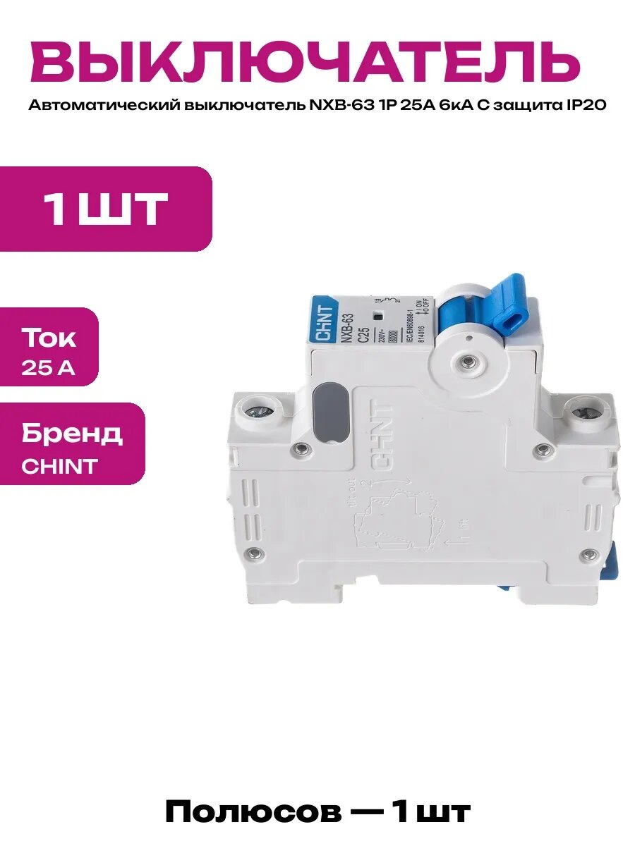 Однополюсный выключатель NXB-63 1P 25A 6кА C для электрощита