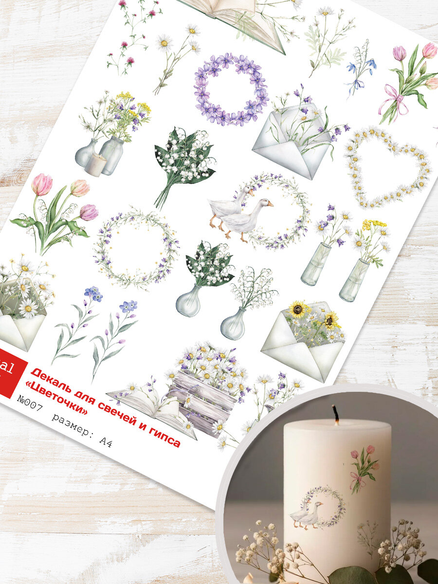 Трансфер для декупажа, декали для свечей и гипса цветочки 007 (А4)