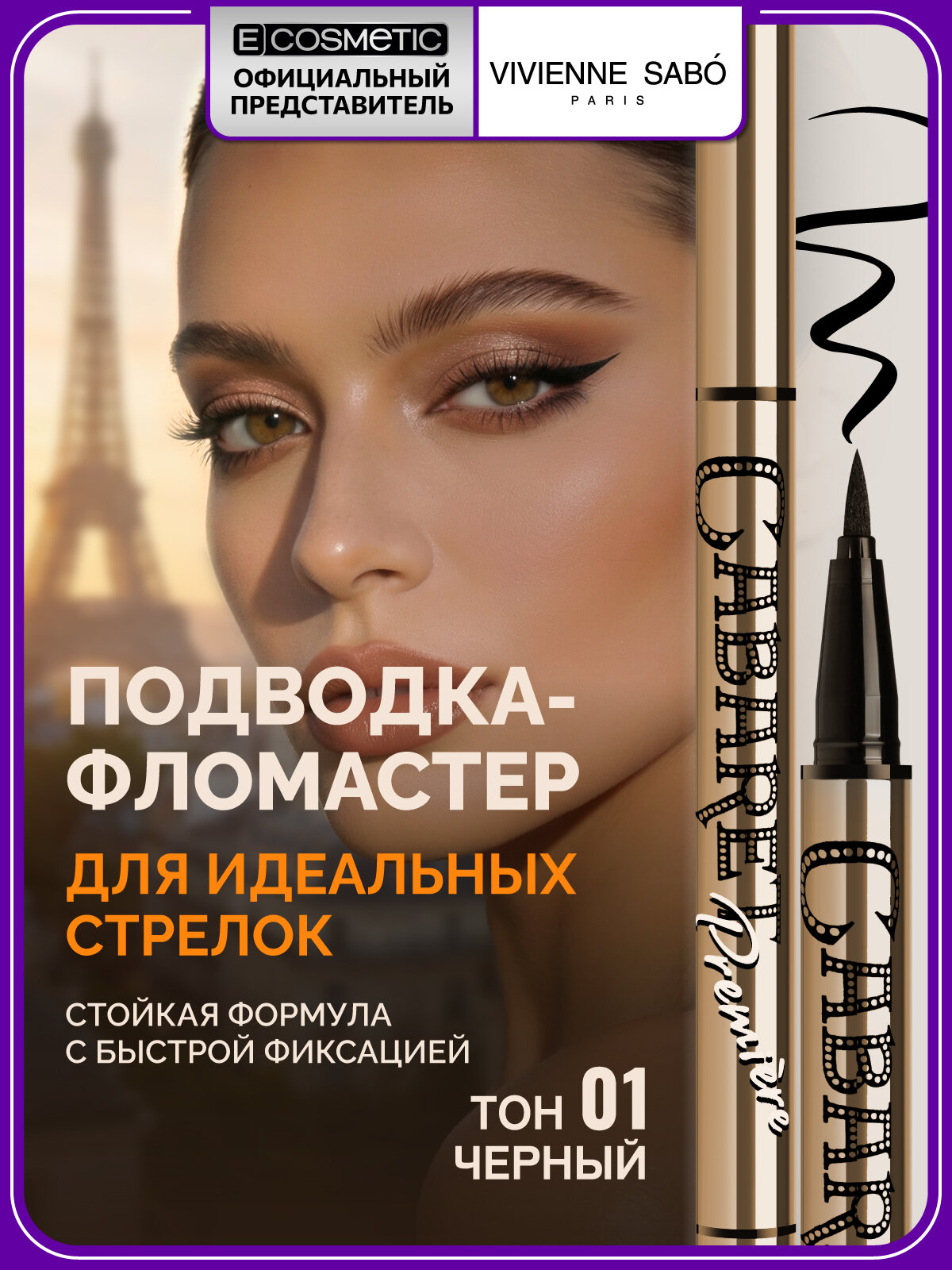 Подводка-фломастер для глаз CABARET PREMIERE тон 01 черный 0,5 мл