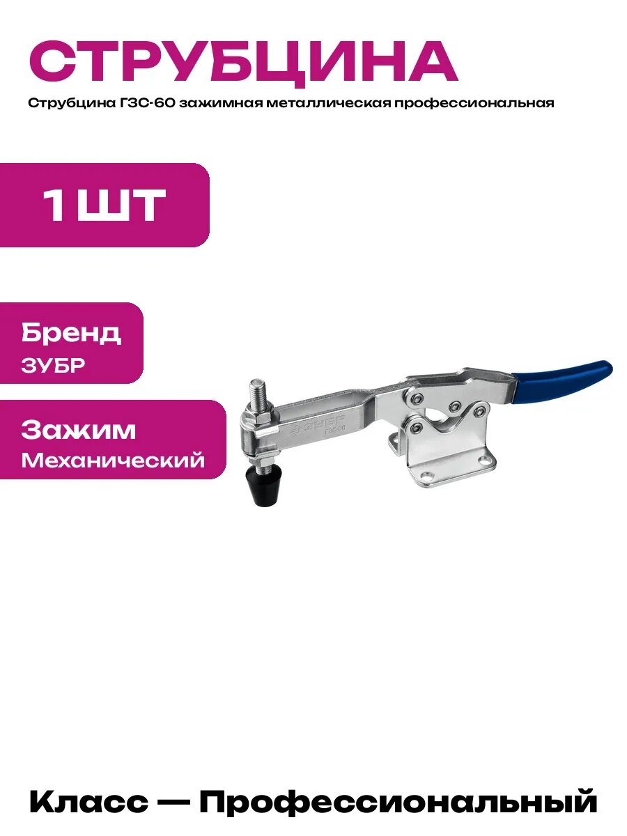 Зажимная струбцина ГЗС-60 горизонтальная для стекла и дерева