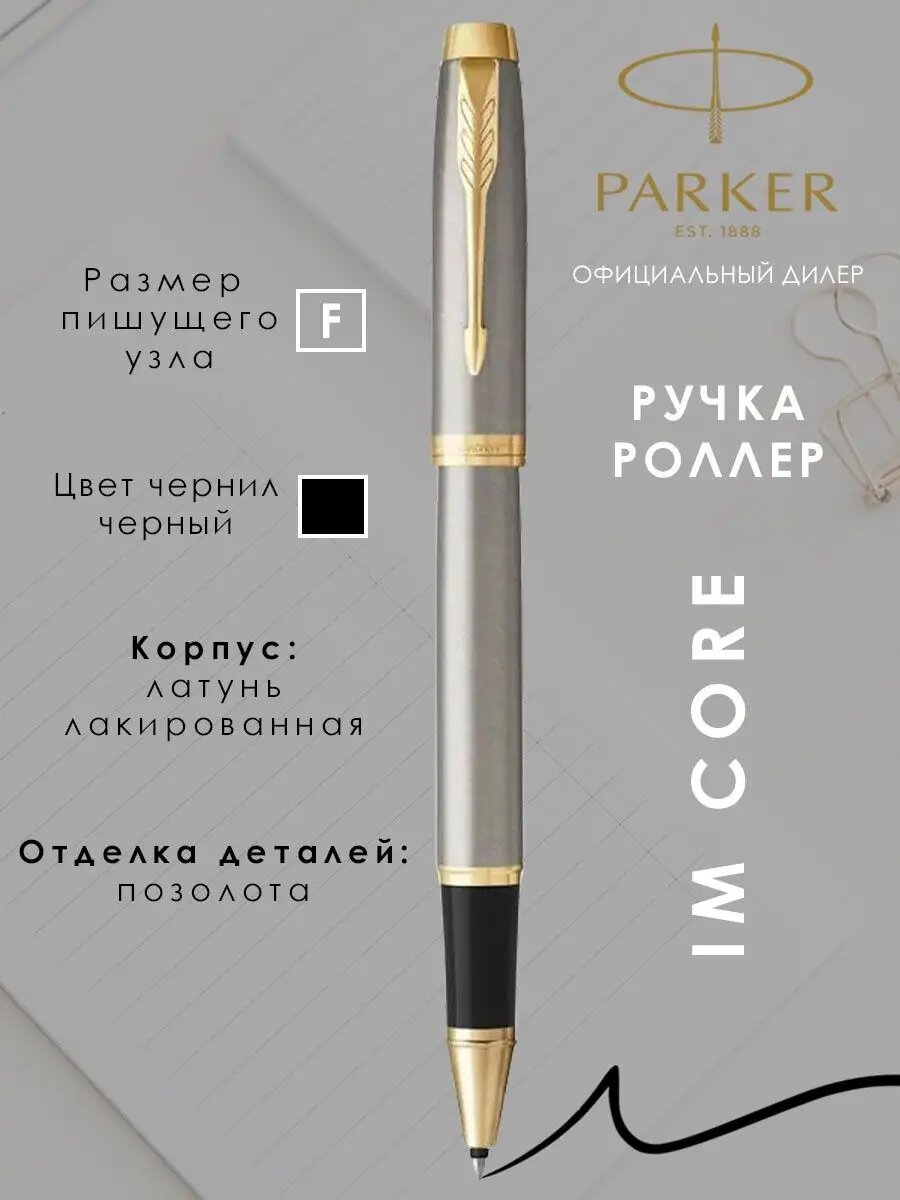 Ручка роллер Паркер IM Core роллерная