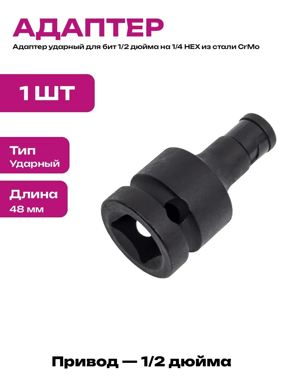 Ударный переходник 1/2 на 1/4 дюйма для бит сталь CrMo 48 мм