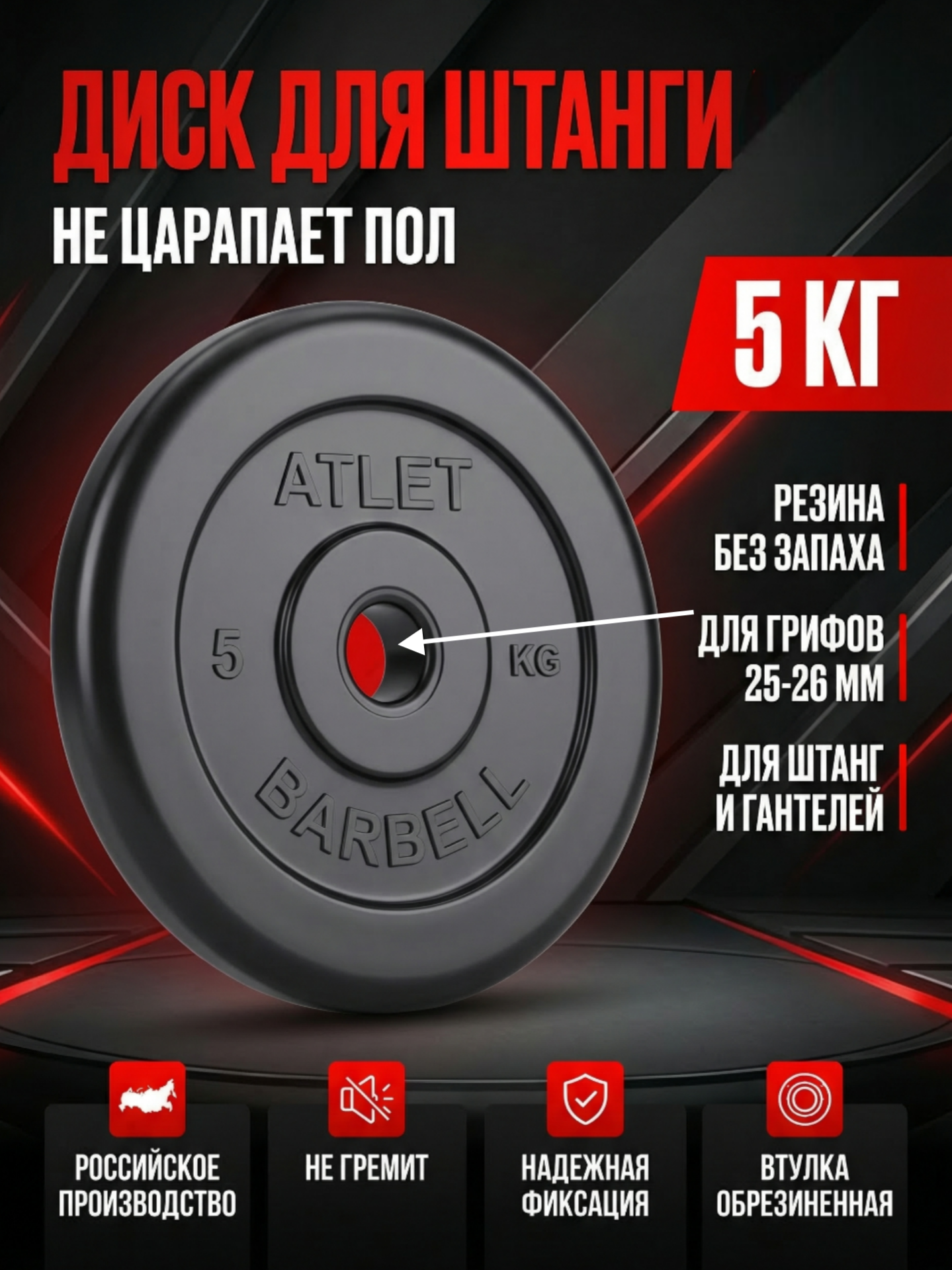 Диск (блин) для штанги и гантелей 5 кг, посадочный диаметр (26 мм).