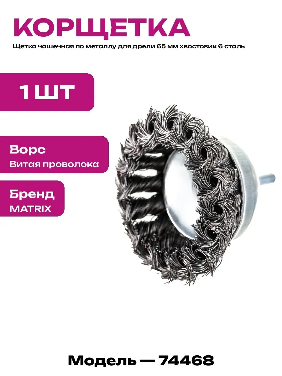 Кордщетка для дрели чашечная 65 мм сталь витая проволока 0.5