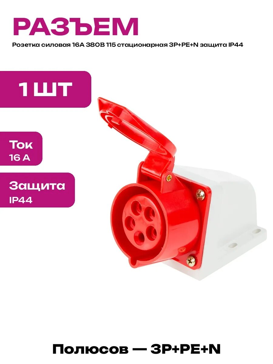 Розетка стационарная 115 16А 380В IP44 3Р+РЕ+N заземление