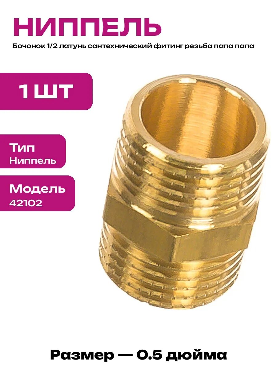 Фитинг латунь для водоснабжения бочонок резьбовой 1/2 на 1/2