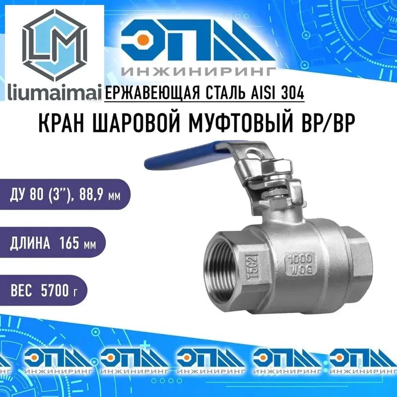 Кран шаровой нержавеющий Вр/Вр Ду 80 (3') AISI 304 двухсоставной полнопроходной (резьбовой)