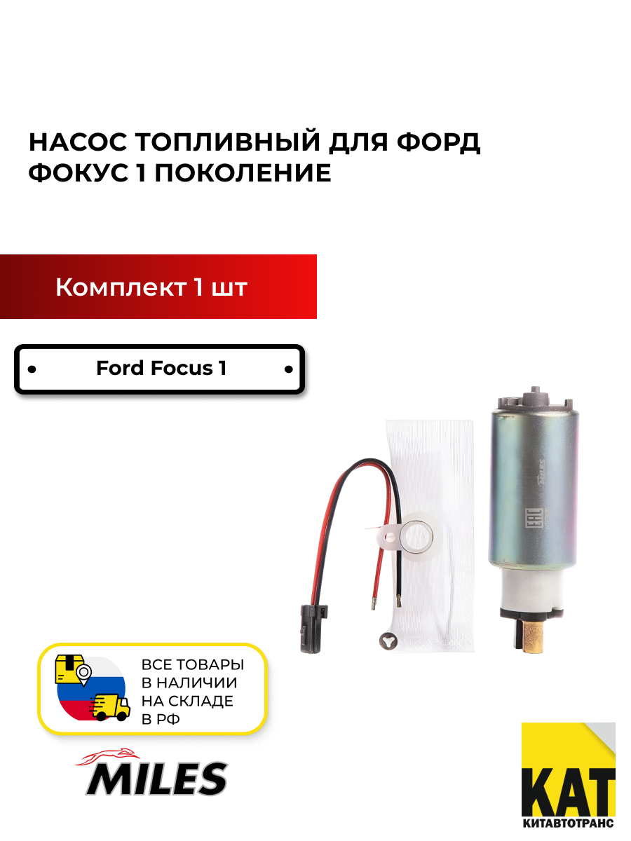 Насос топливный Форд Фокус 1 поколение 98-04 (Ford Focus 1) MILES