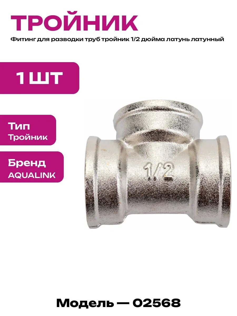 Тройник соединительный 1/2 дюйма латунь никель для отопления