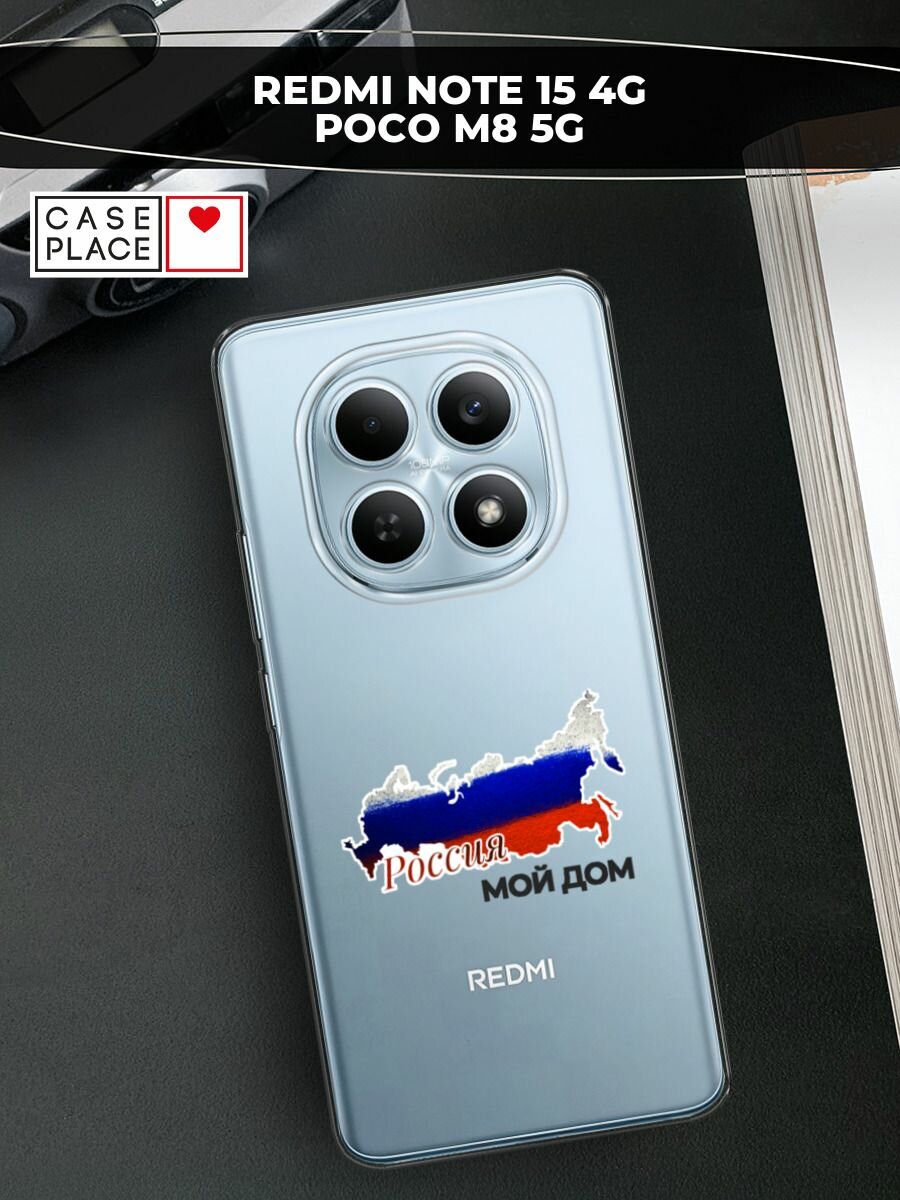 Чехол на Redmi Note 15 4G/Poco M8 5G / Редми Нот 15/Поко М8 5G с принтом Россия мой дом, прозрачный