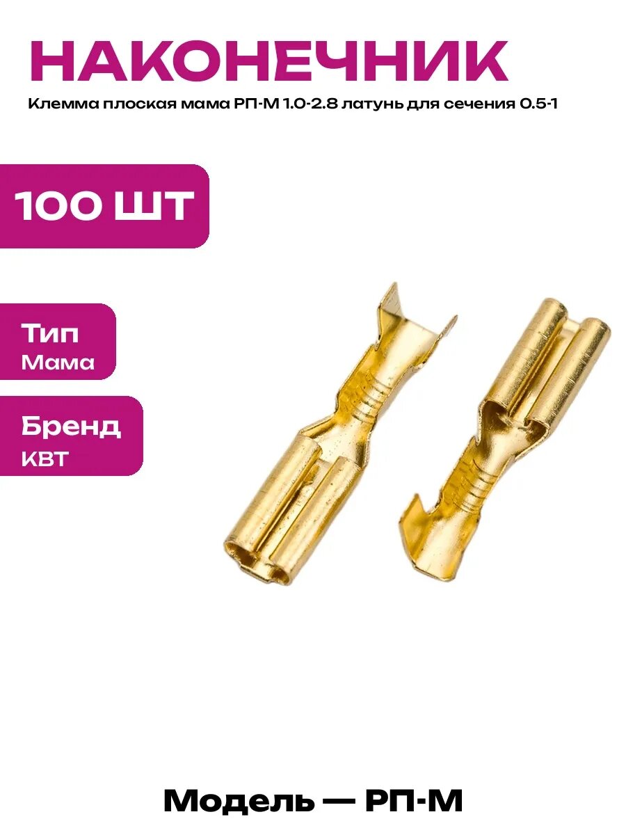Разъем РП-М 1.0-2.8 мама латунь для проводки под опрессовку