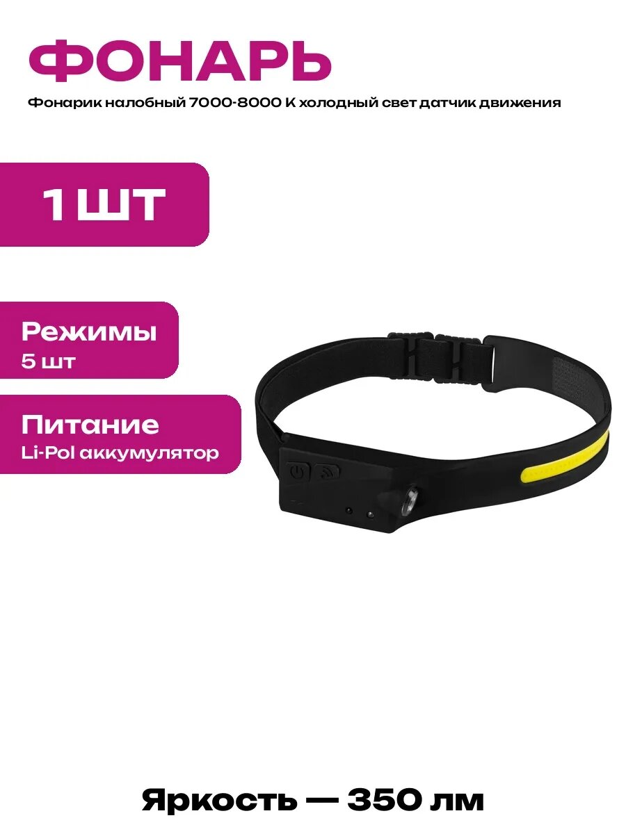Фонарь налобный аккумуляторный USB type-C матово черный 3 Вт