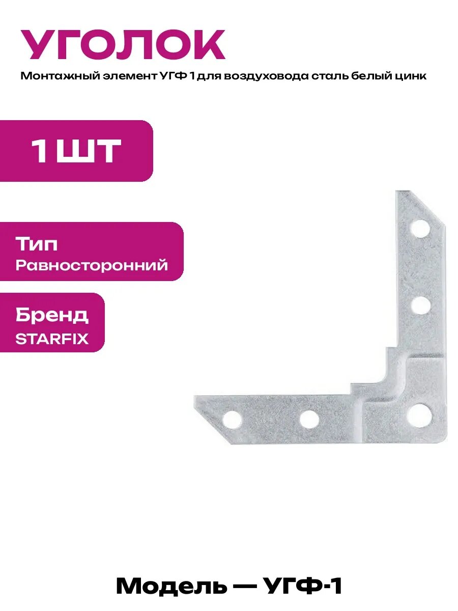 Уголок монтажный УГФ 1 для воздуховодов стальной белый цинк