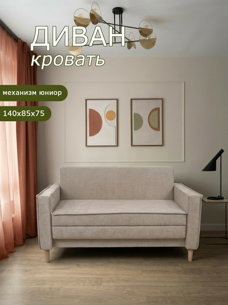 Диван, диван-кровать Брендосс 222 диван раскладной мини на ножках с подлокотниками, цвет бежевый