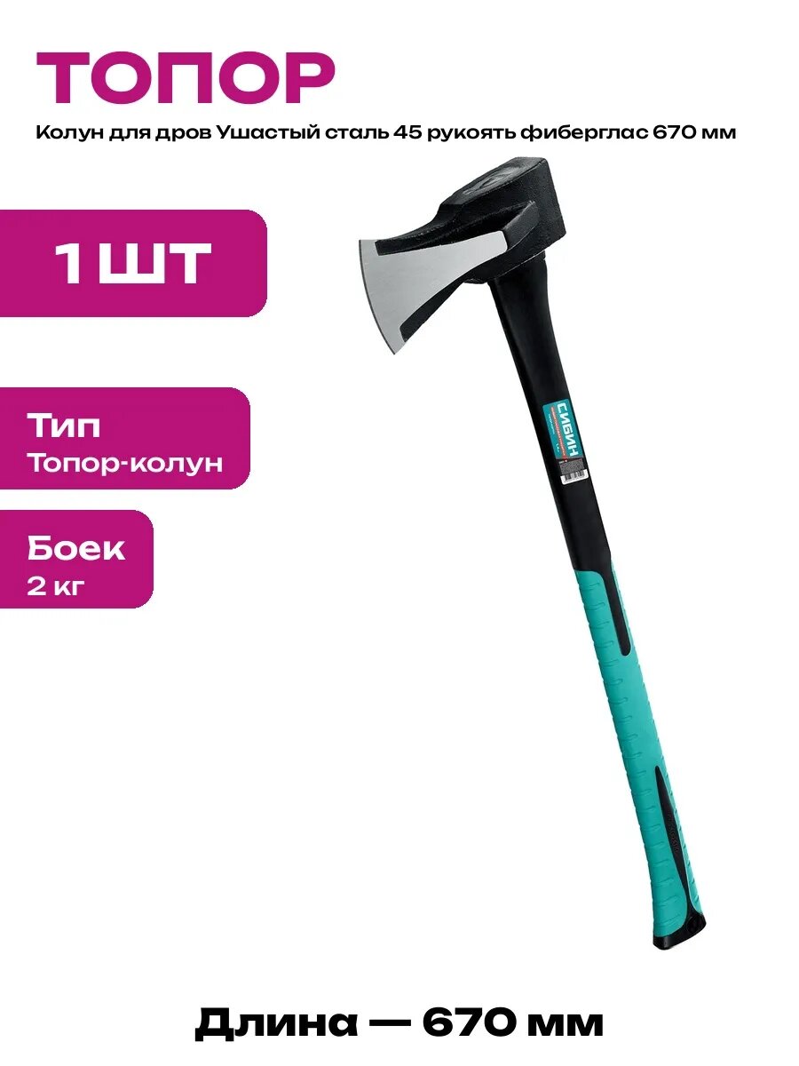 Топор колун Ушастый фибергласовое топорище длина 670 мм 2кг