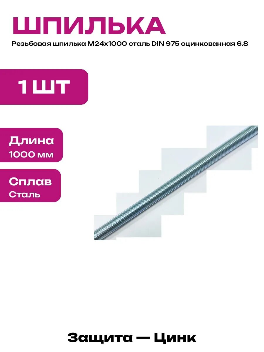 Шпилька М24х1000 DIN 975 сталь усиленная класс прочности 6.8