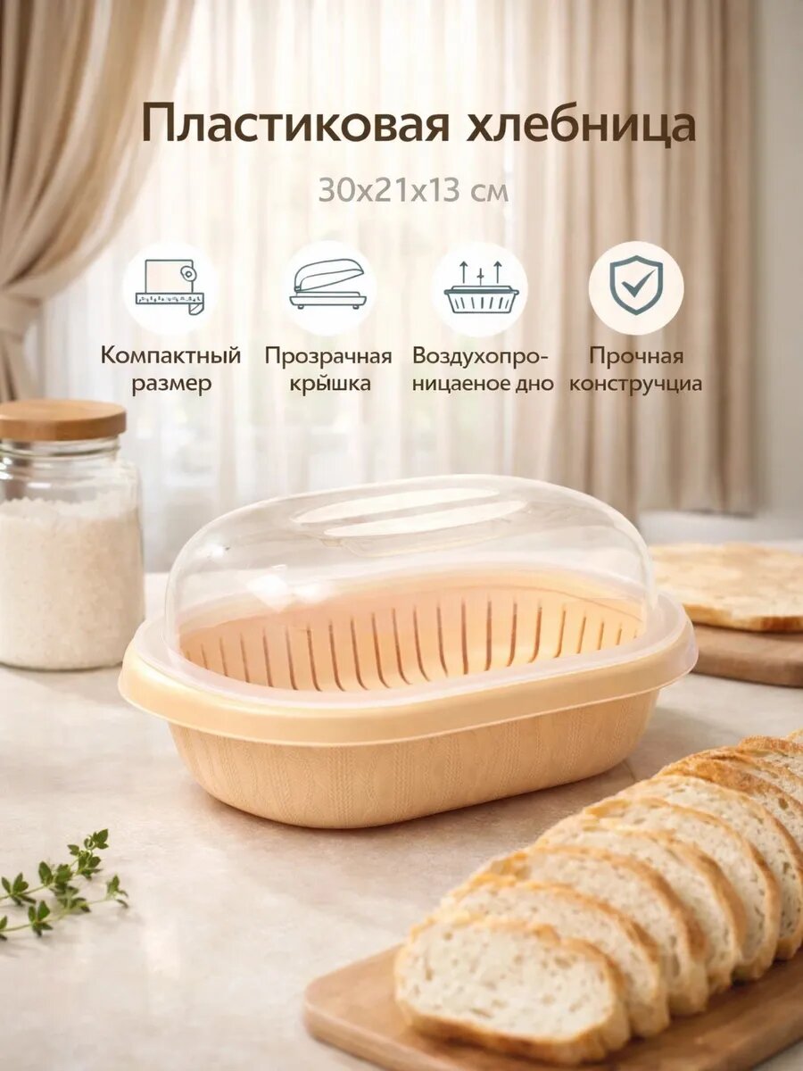 Хлебница пластиковая с прозрачной крышкой, цвет бежевый, 30х21х13 см