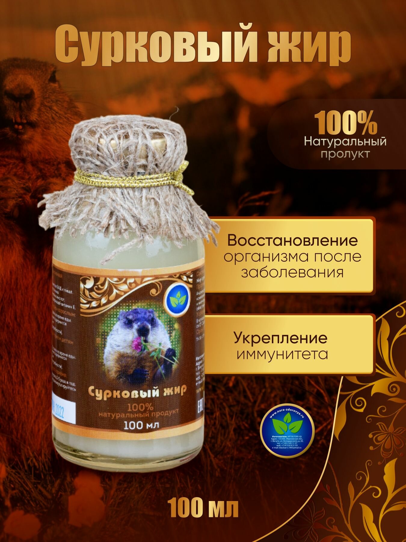 Нора-Здоровья/Сурковый жир натуральный 100 мл