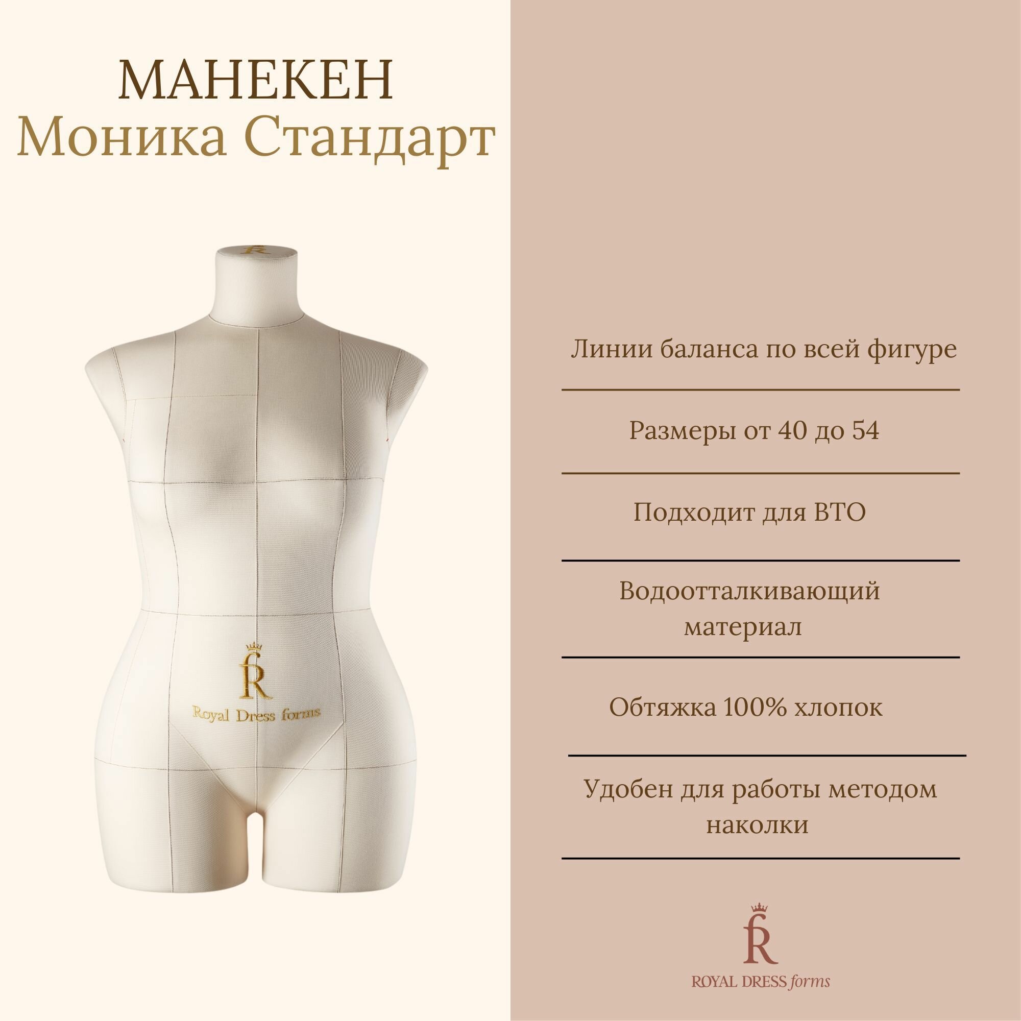 Манекен портновский женский мягкий Моника Стандарт (р.50 / Бежевый / фигура Стандарт)