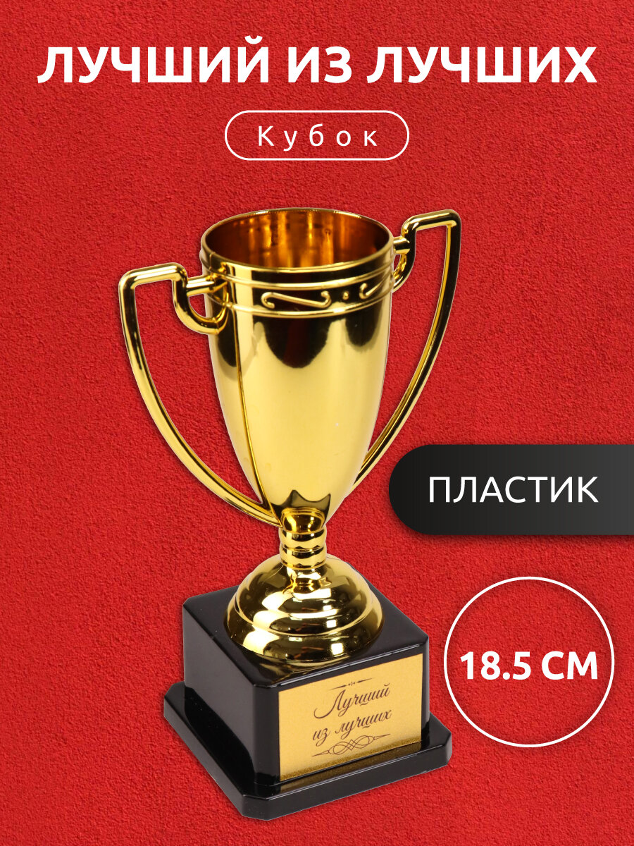 Кубок MILAND "Лучший из лучших", 18.5 см, пластиковый, золотистый