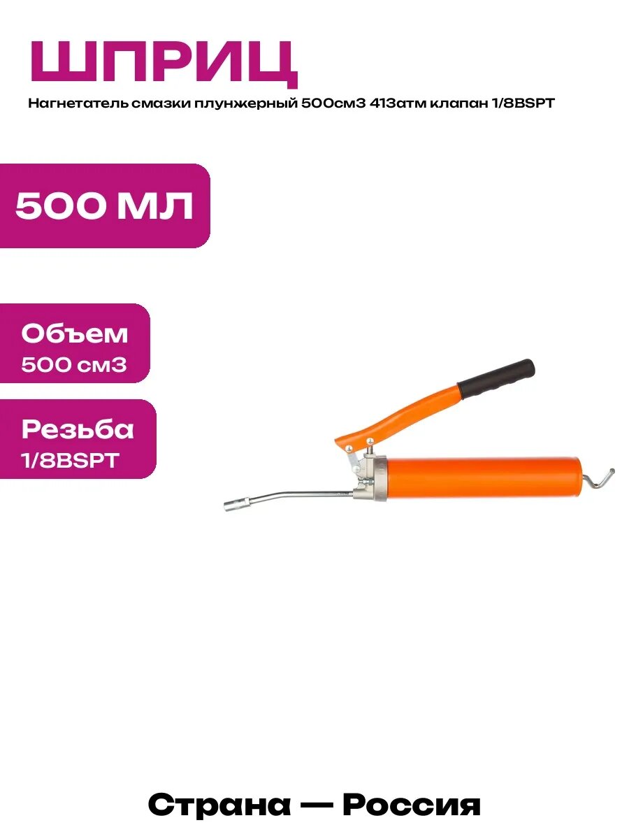 Профессиональный шприц для смазки 413атм 500см3 трубка носик