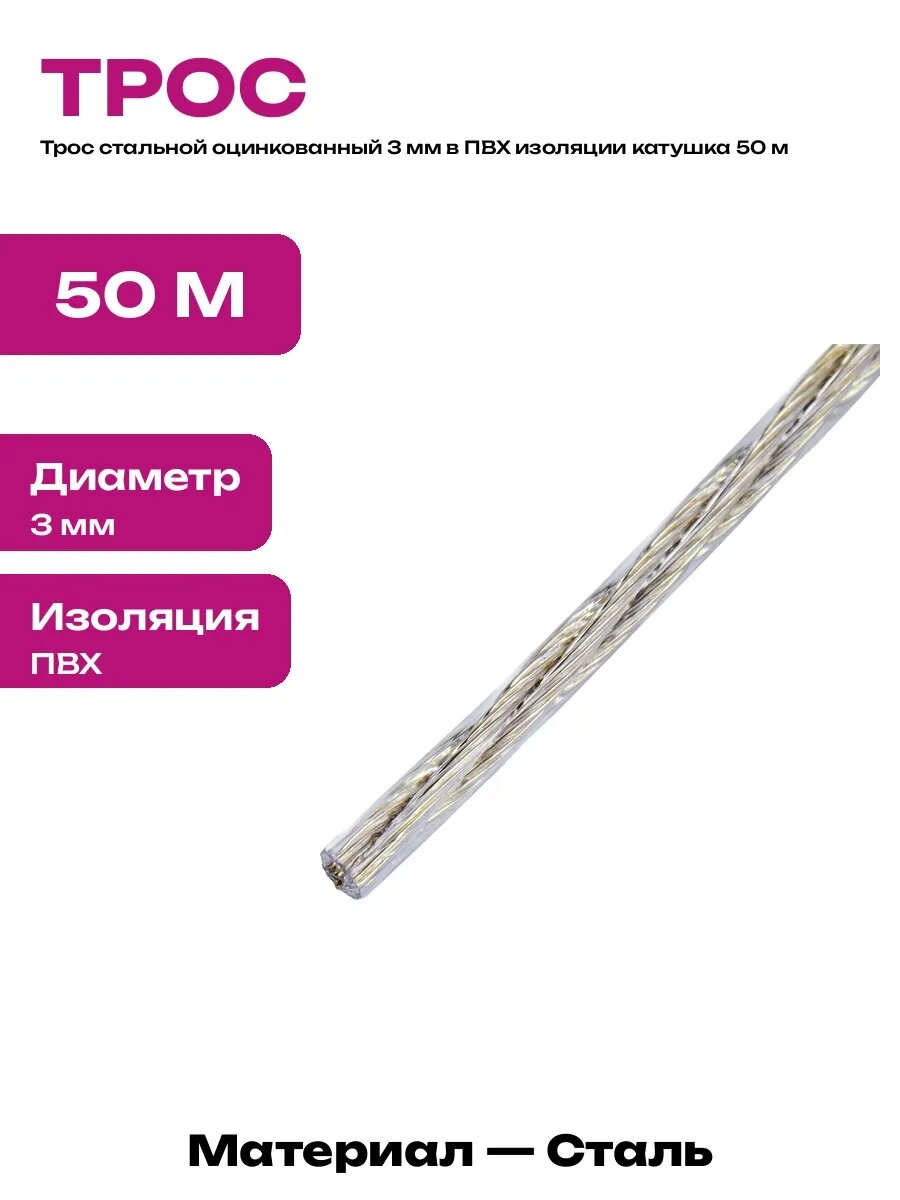 Трос стальной 3 мм в ПВХ оплетке оцинкованный на катушке 50м