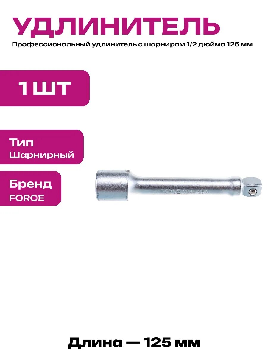 Удлинитель 1/2 дюйма 125 мм шарнирный для воротка и головок