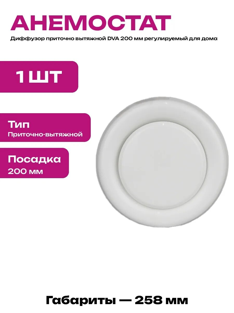 Диффузор пластиковый 200 мм приточно вытяжной для вентиляции