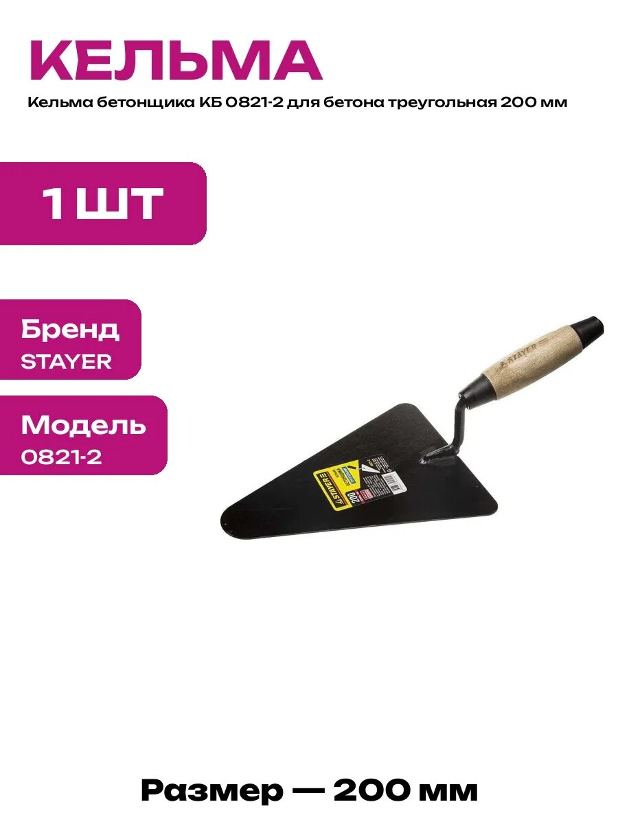 Мастерок бетонщика КБ 0821-2 сталь треугольник дерево 200мм