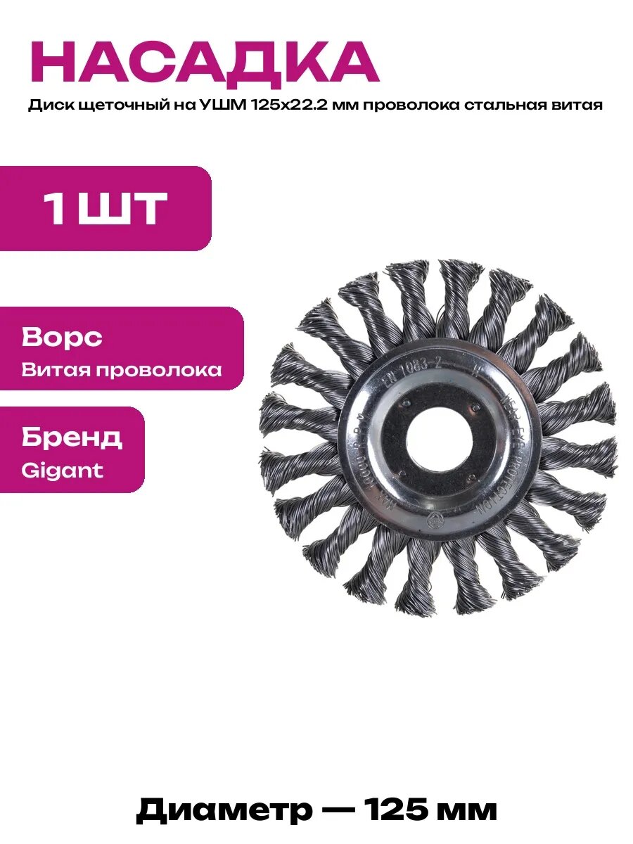 Щетка металлическая дисковая 125х22.2 мм сталь витая 0.5 мм