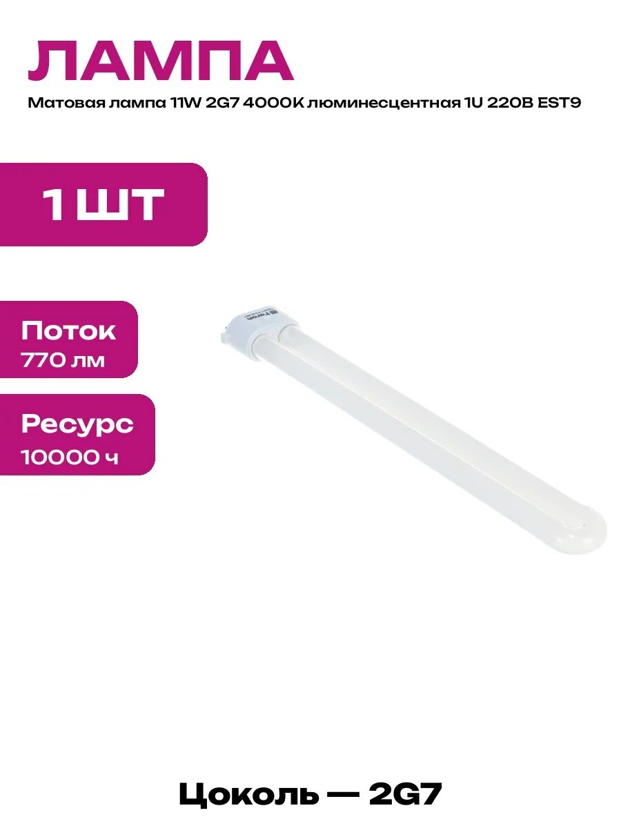 Энергосберегающая лампа 11W 2G7 4000K 1U матовая 220В EST9