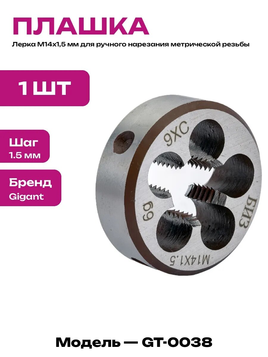 Плашка М14х1,5 сталь 9ХС резьбонарезная по металлу ГОСТ 9740