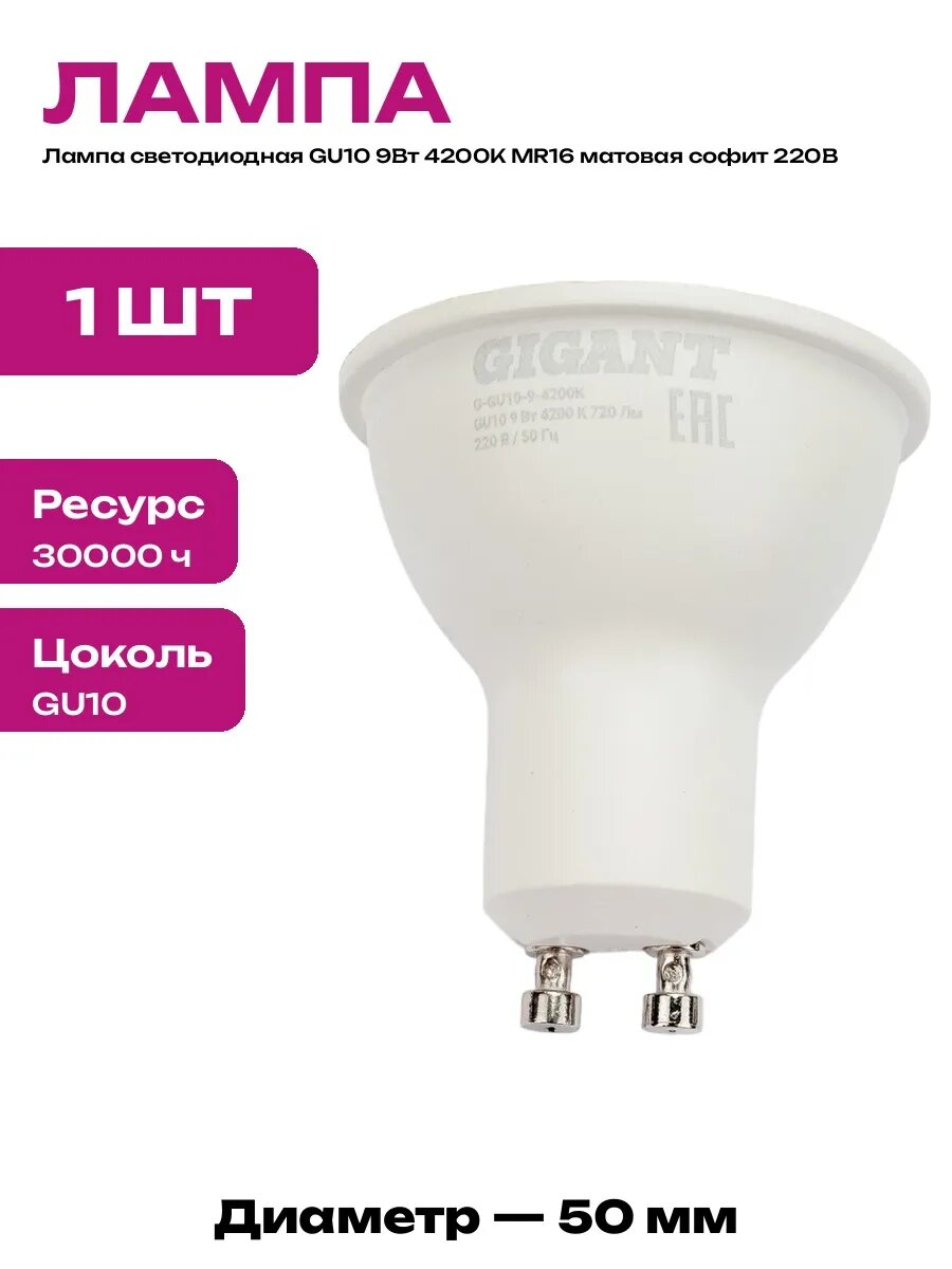 Лампа GU10 9Вт 4200K светодиодная матовая софитная 220В MR16