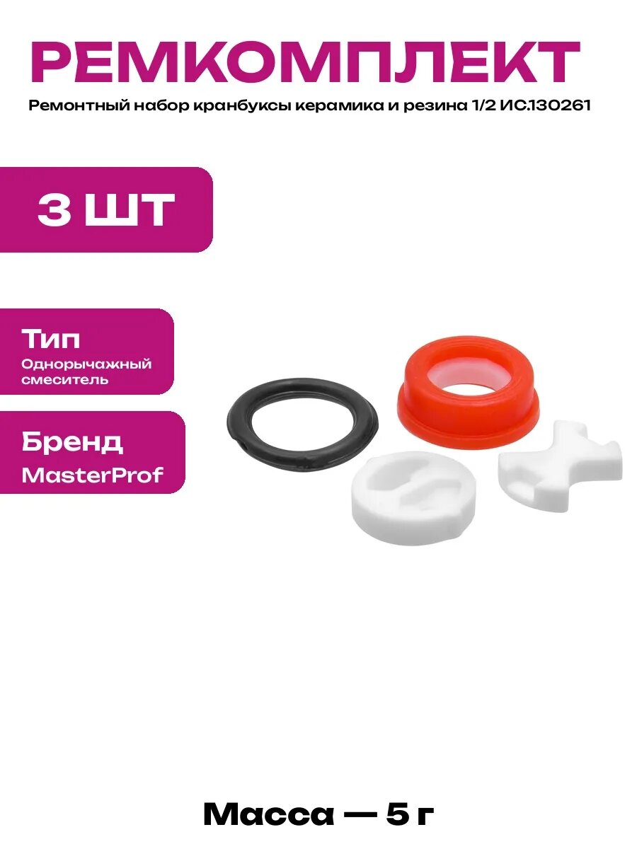 Ремкомплект для смесителя бытовой керамический 1/2 ИС.130261
